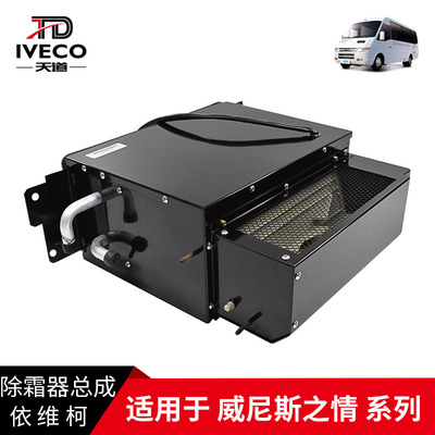 南京依维柯汽车配件除霜器总成