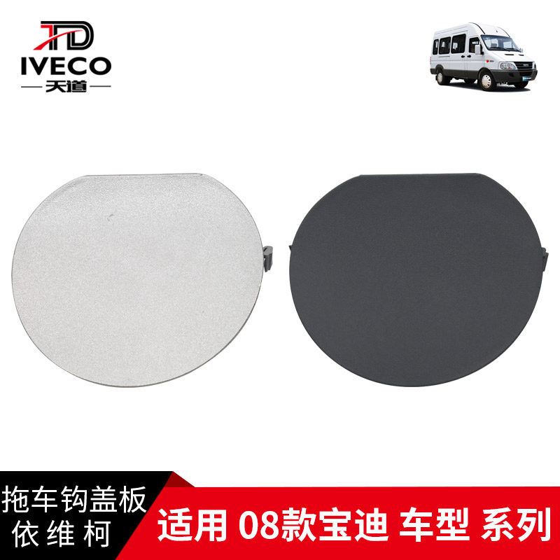 南京依维柯拖车钩盖板宝迪08款前保险杠拖钩盖拖车盖板牵引钩盖板