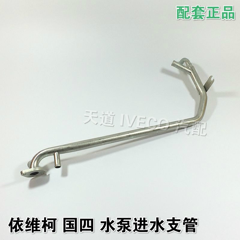 南京依维柯水泵进水管进水支管得意宝迪国四发动机水泵进水支管