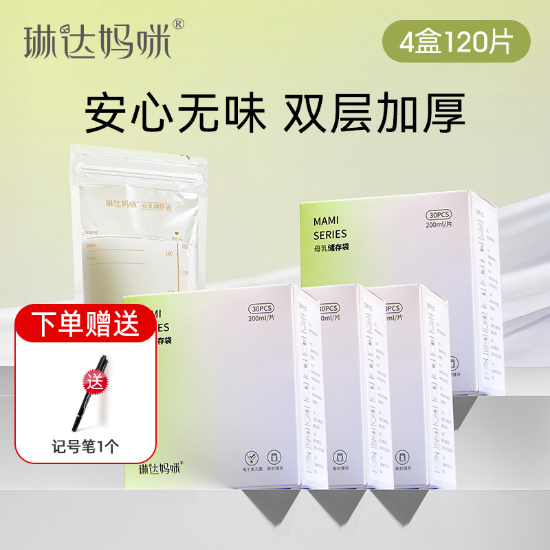 琳达妈咪储奶袋母乳保鲜袋冷冻存奶袋奶水储存袋装奶120片200ml