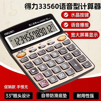 deli33560真人发音语音计算器