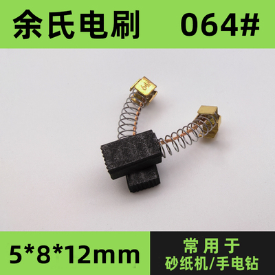 064#手电钻碳刷电动工具配件电刷砂纸机碳刷5*8*12mm磨机精品碳刷