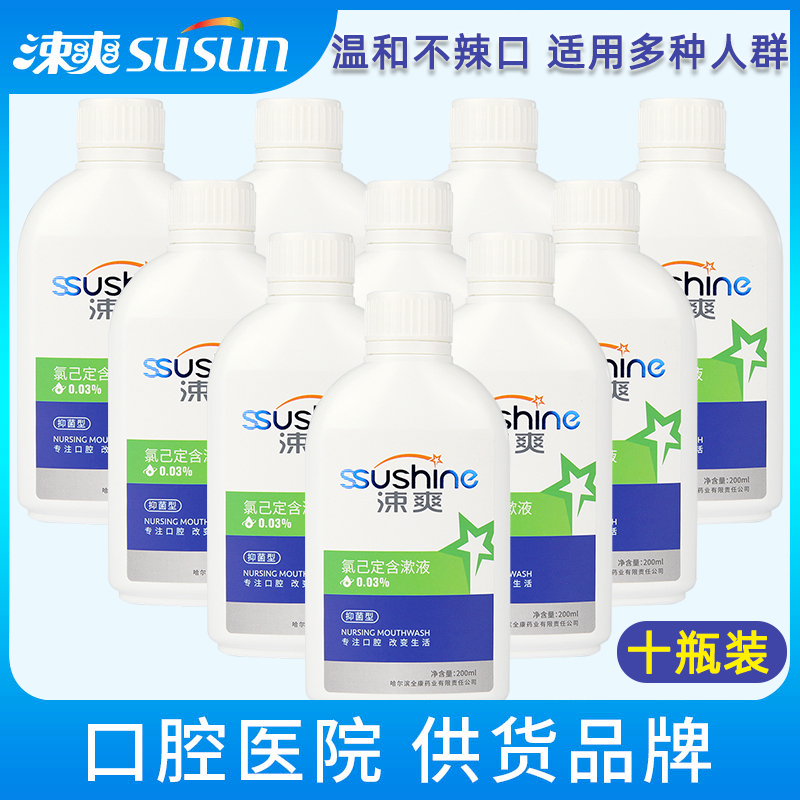 涑爽氯已定含漱液漱口水10瓶牙周牙龈口腔护理口气清新异味臭下火虎窝淘