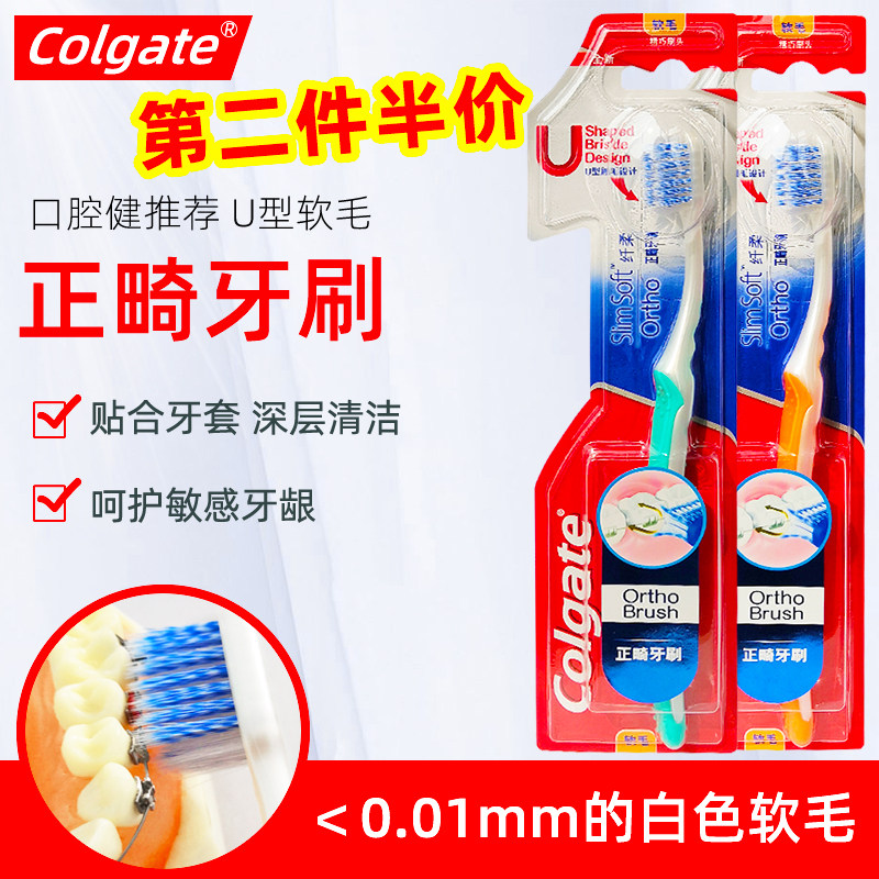 Colgate高露洁正畸牙刷单支 UV形刷毛软小头矫正牙齿带牙套箍托槽_虎窝淘