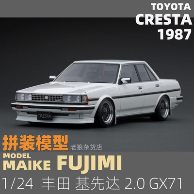 MAIKE 1/24 丰田 Cresta 2.0 GX71带内构轿车富士美拼装模型04728