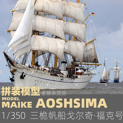 MAIKE 1/350 德国三桅帆船戈尔奇福克号塑料拼装模型青岛社04428