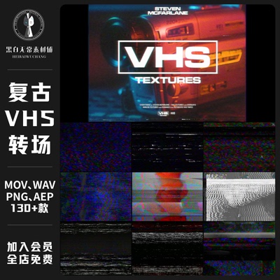 复古老式VHS故障噪点纹理叠加信号不良动画AE特效转场PR视频素材