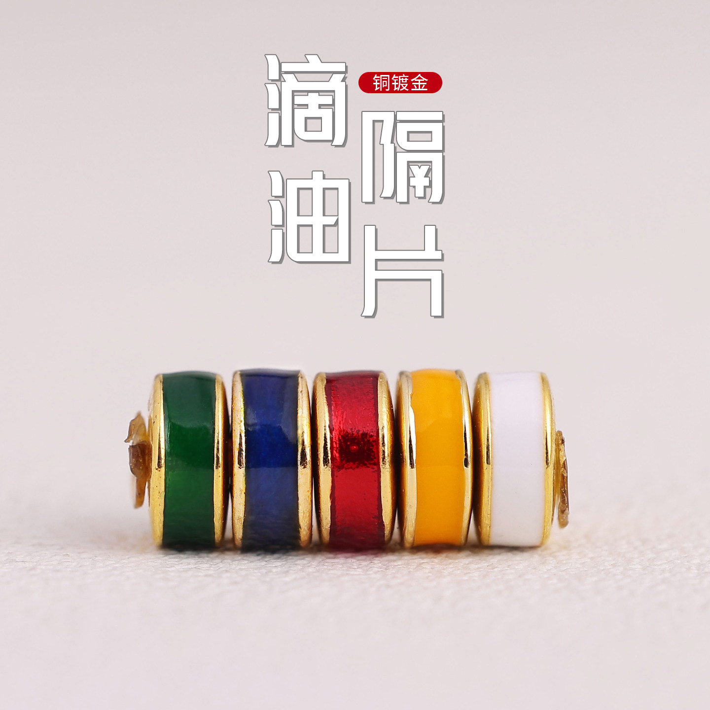 黄铜镀金滴油红绿灯彩虹隔垫片药片文玩椰蒂橄榄核手串DIY配饰件