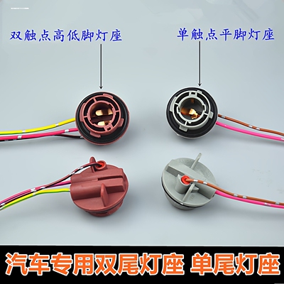 汽车示宽灯转向灯刹车灯后尾灯11561157双触点插座高低脚灯座双丝