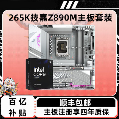 英特尔265K20核20线程主板套装
