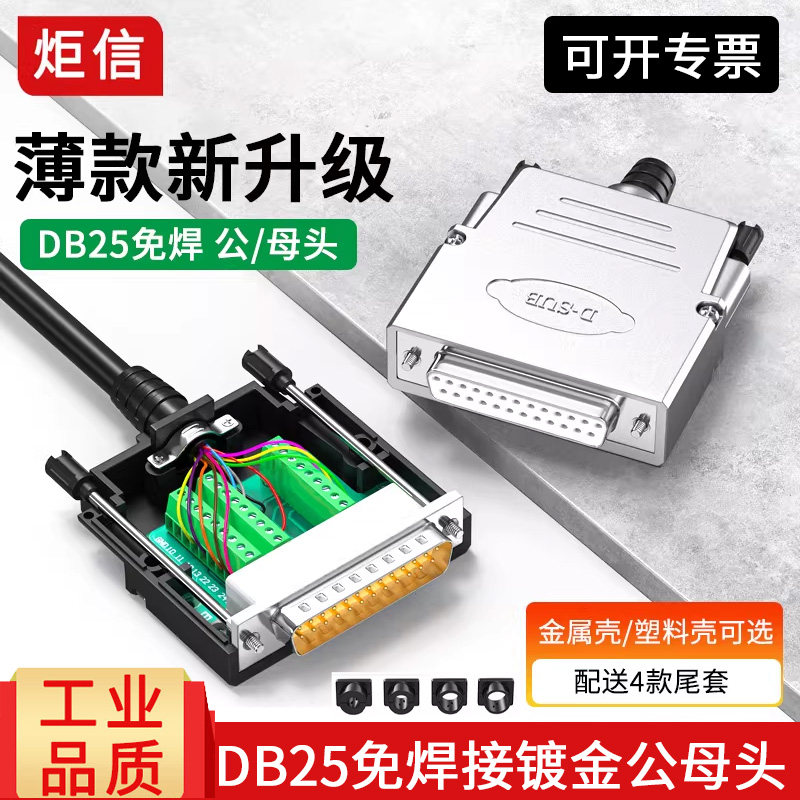 炬信DB25免焊公头母头接线端子 工业金属壳25针串口RS232插头25P