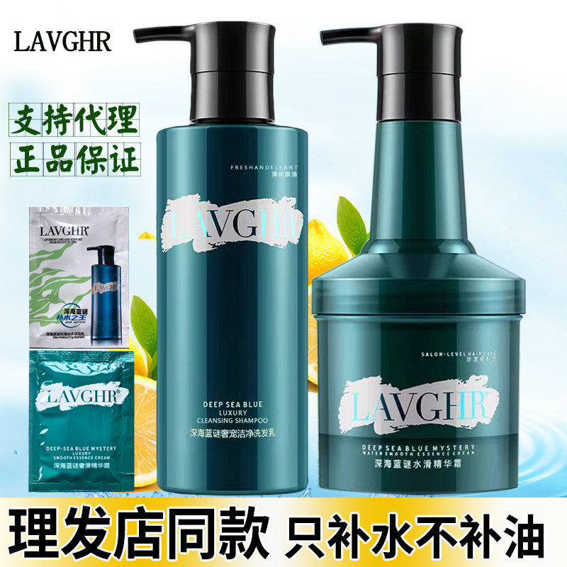LAVGHR深海蓝谜水滑素精华霜烫染受损洁净蓬松洗发水柔顺护发素套