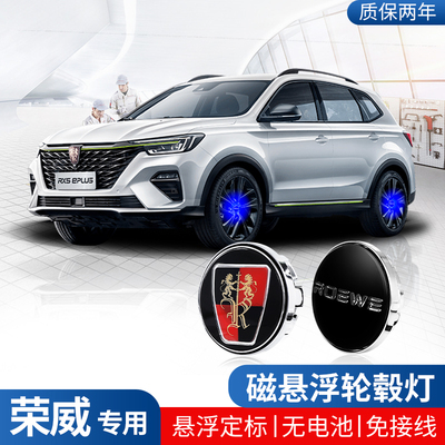 荣威RX5plus磁悬浮轮毂灯i5/i6/d7/iMAX8/rx9发光车标轮胎灯改装