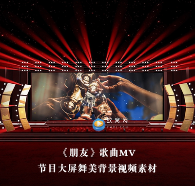 S3570  朋友 励志 团队歌曲MVLED节目大屏舞美背景视频素材