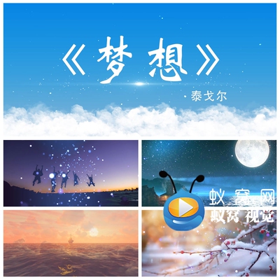 S5991《梦想》泰戈尔 经典少儿演讲朗诵 LED大屏视频素材