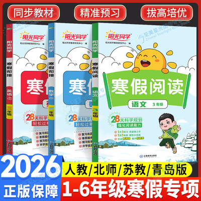 2026春阳光同学寒假口算阅读字帖