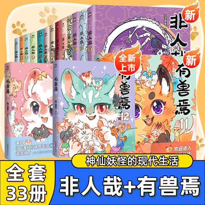 正版！非人哉漫画书科学探险队