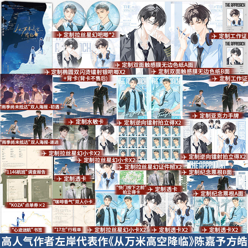 从万米高空降临实体书小说印特签正版左岸著明星机长陈嘉予×顶尖空管方皓强强人设高人气民航职场双男主小说纯爱治愈相互救赎正版