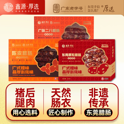 鑫源腊味原粒猪肉广陈皮腊肠640g
