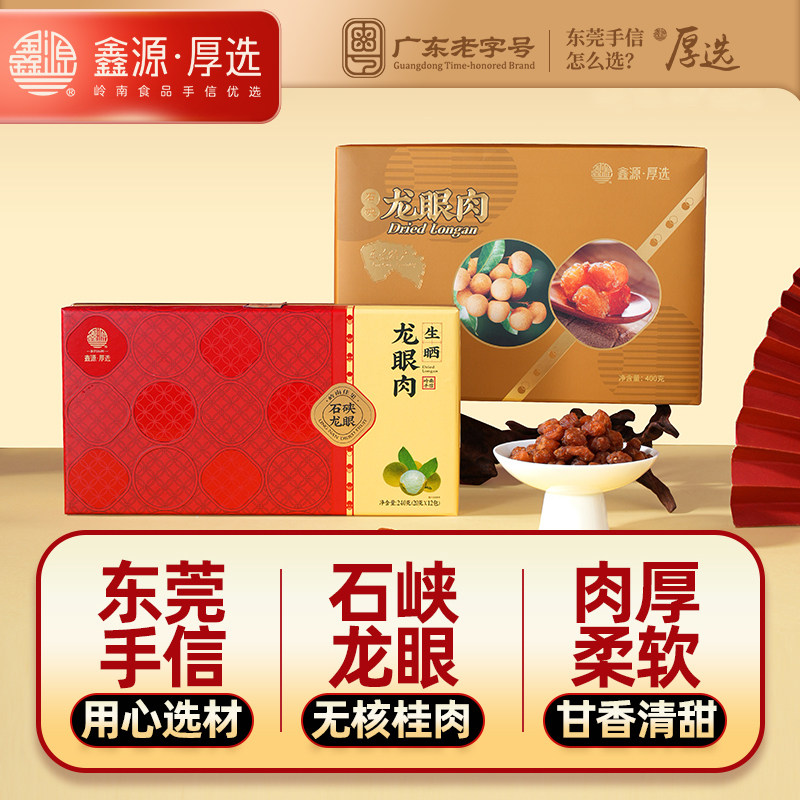 鑫源老字号石硖龙眼肉桂圆干240克生晒桂圆肉元肉干龙眼肉厚无核