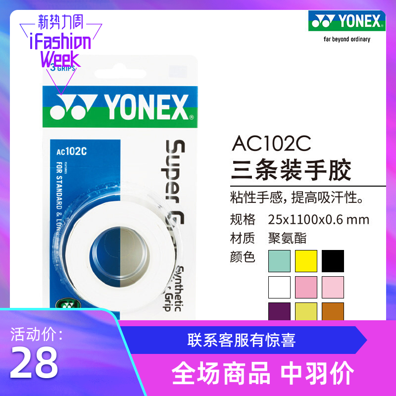 哪儿买 AC-102C AC102C AC102 AC102EX AC102AEX 手胶 尤尼克斯YONEX 中羽在线 badmintoncn ...