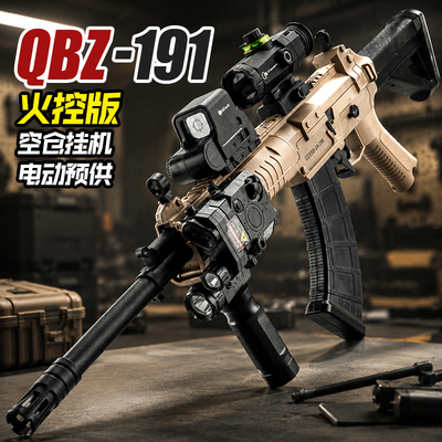 悍迪火控版QBZ191电动连发玩具枪