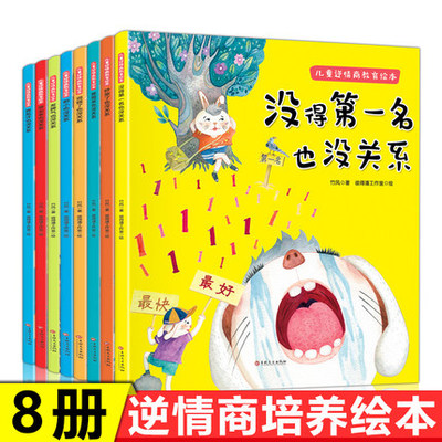 儿童逆情商教育绘本全套8册 阅读失败了也没关系1-2-4岁3一6幼儿情绪管理5-8宝宝睡前故事益智  早教书籍