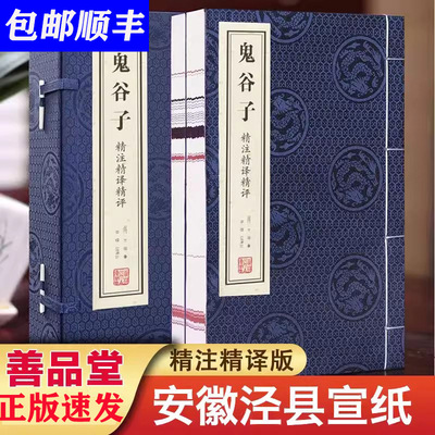 鬼谷子精注精译精评全2册宣纸书