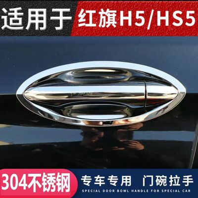 18-25款红旗H5门把手保护贴HS5不锈钢门碗拉手改装饰外观专用配件