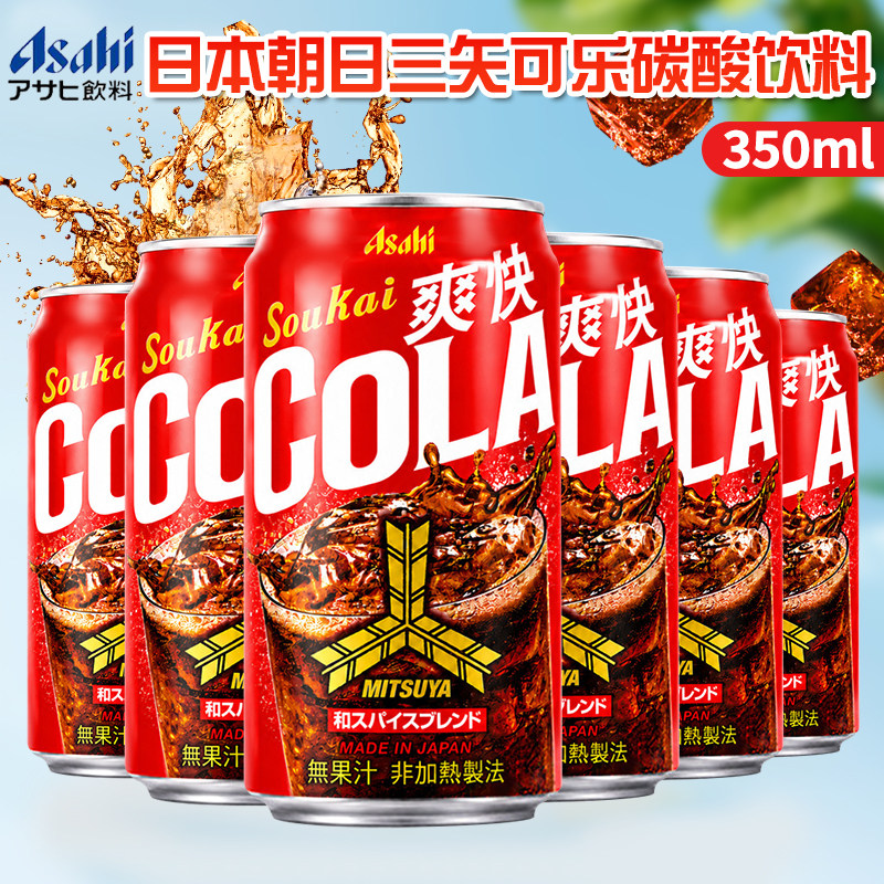 日本进口朝日三矢可乐碳酸饮料网红高颜值汽水铝罐装气泡水350ml