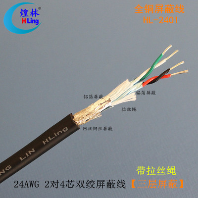 煌林HLing 2对4芯双绞屏蔽线 24AWG 通讯线 RS485/422数据连接线