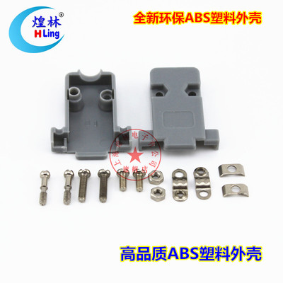 煌林HLing DB9针串口高品质外壳 232COM口/VGA塑料外壳ABS壳
