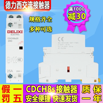 德力西大电流继电器 25A AC220V家用建筑交流接触器CDCH8S