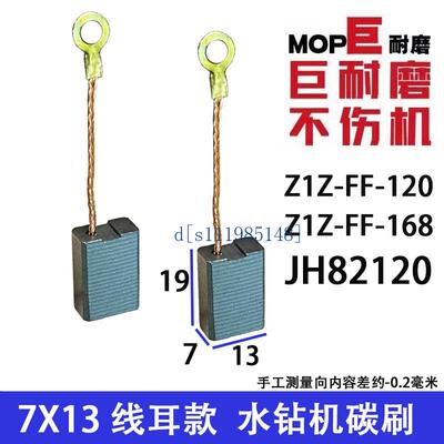 适配东的成Z1Z-FF-168水钻机碳刷120水钻机 翼的虎JH82120碳刷