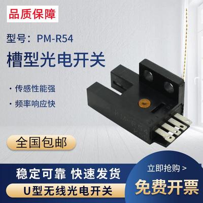 全新U型槽型光电开关传感器PM-R54微小型限位电眼感应开关NPN输出