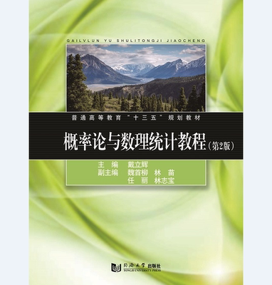 概率论与数理统计教程（第2版）含参考答案 戴立辉 同济大学出版社