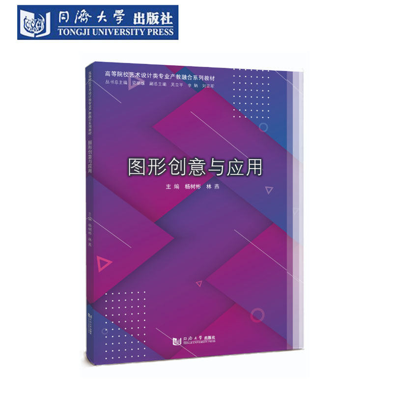 图形创意与应用 高等院校艺术设计类专业产教融合系列教材 视觉传达 数字媒体产品设计专业可参考