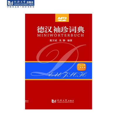 德汉袖珍词典 葛万成 同济大学出版社
