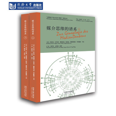 媒介思维的谱系同济社