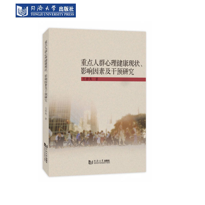 重点人群心理健康现状、影响因素及干预研究