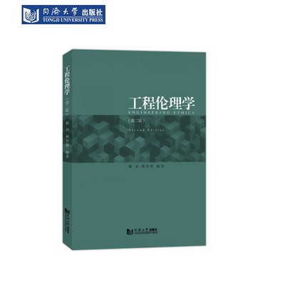 工程伦理学（第二版）