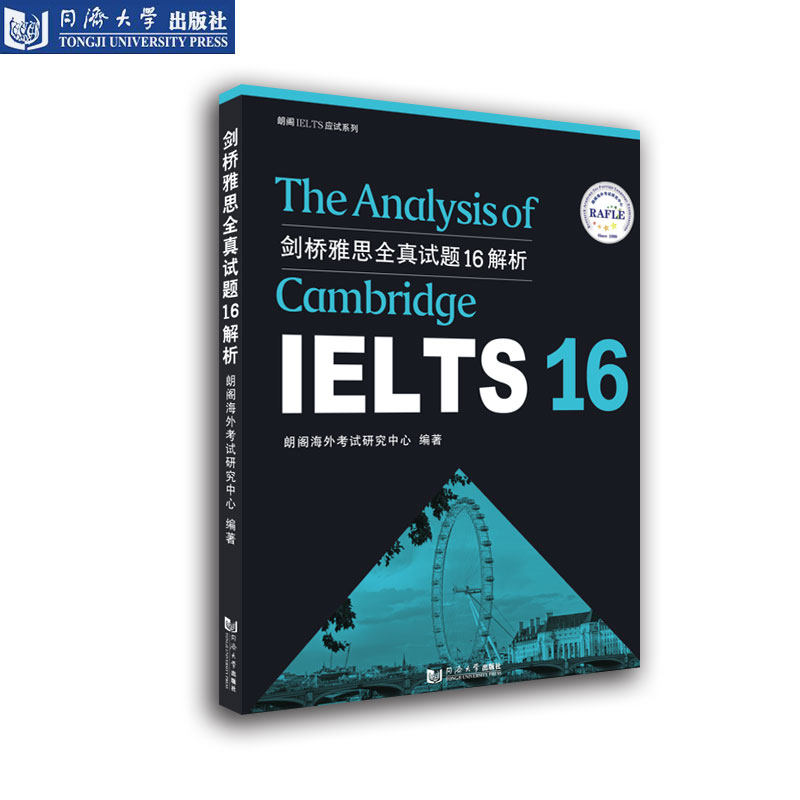 官方正版 剑桥雅思全真试题16解析 英语留学备考解题策略 现货 朗阁海外考试研究中心 同济大学出版社