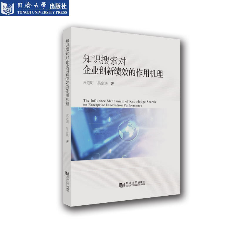 知识搜索对企业创新绩效的作用机理 同济大学出版社