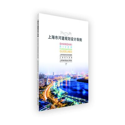 上海市河道规划设计导则 （ 上海市规划和自然资源局 上海市水务局）