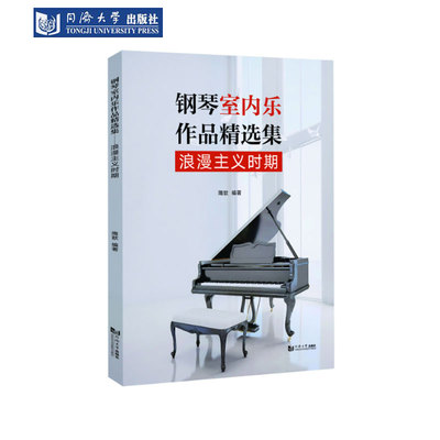 钢琴室内乐作品浪漫主义时期