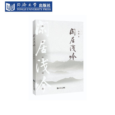 闲居浅吟同济大学出版社诗作