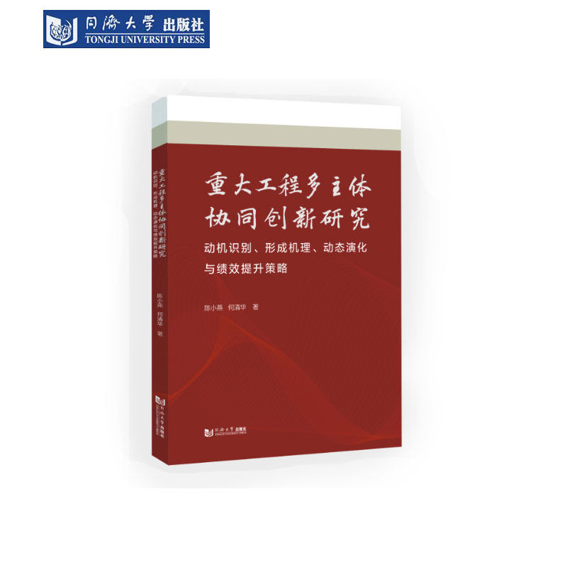 重大工程多主体协同创新研究——动机识别、形成机理、动态演化与绩效提升策略 同济大学出版社