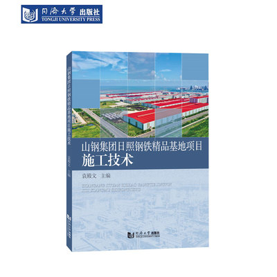 日照钢铁精品基地项目施工技术