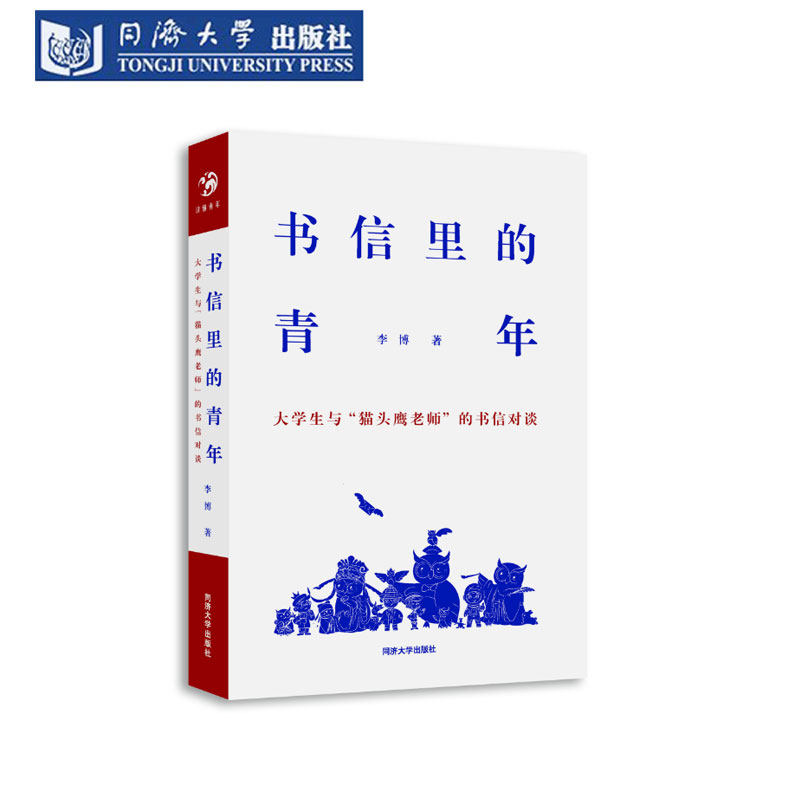 书信里的青年 大学生与“猫头鹰老师”的书信对谈 心理压力 学业迷茫 生涯规划 情感婚恋 人际关系 思想困惑
