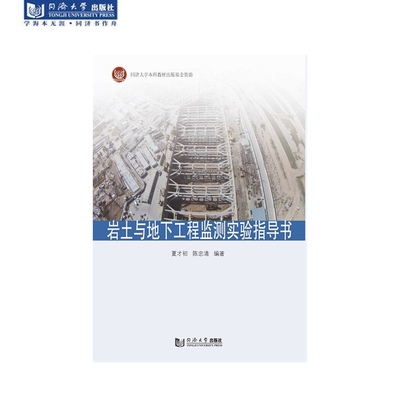 岩土与地下工程监测实验指导书  同济大学出版社